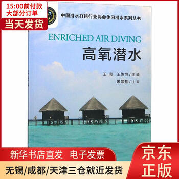 高氧潜水 王奇 全新正版