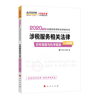 2020年度全国税务师职业资格考试-涉税服务相关法律一本通9787010202563