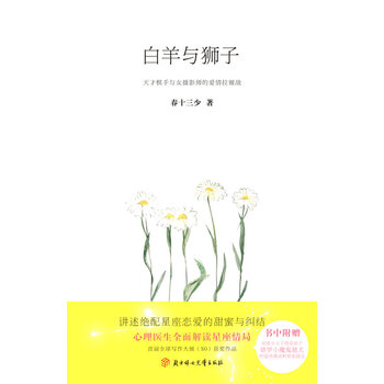 白羊与狮子 【正版图书，放心购买】