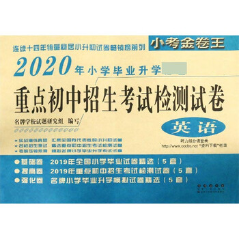 英语(2020年小学毕业升学必备)/重点初中招生考试检测试卷