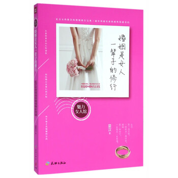婚姻是女人一辈子的修行/魅力女人馆