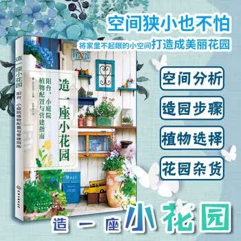造一座小花园：阳台、小庭院植物配置与营建指南