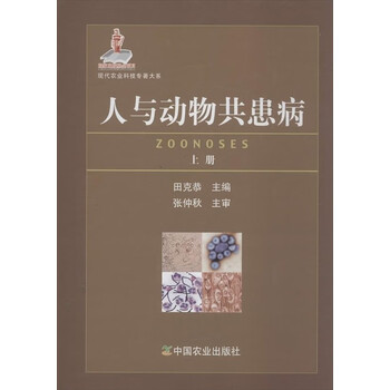 人与动物共患病 田克恭 9787109169500 中国农业出版社