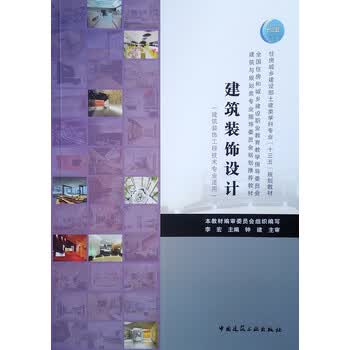 建筑装饰设计（建筑装饰工程技术专业适用）