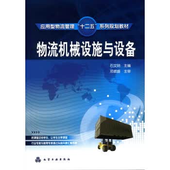 物流机械设施与设备石文明 主编