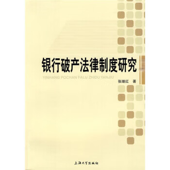 银行破产法律制度研究