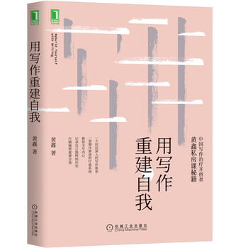 用写作重建自我