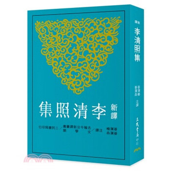 现货【台版】新译李清照集