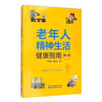   老年人精神生活健康指南 (第3版)9787521417630中国医药科技