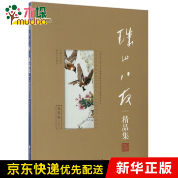 珠山八友精品集(花鸟卷2)