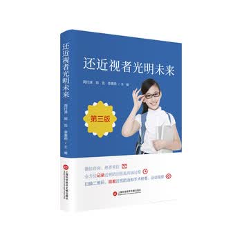 还近视者光明未来