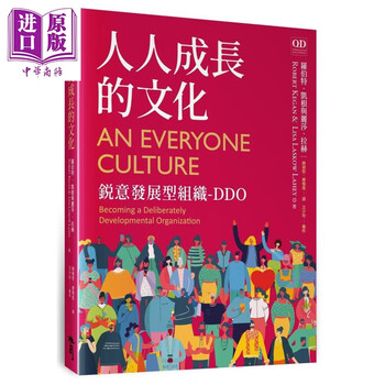 人人成长的文化：锐意发展型组织-DDO	港台原版 罗伯特.凯根 水月管理顾问