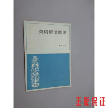 保证正版  可开发票！！英语谚语概说