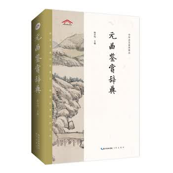 元曲鉴赏辞典——中华诗文鉴赏典丛