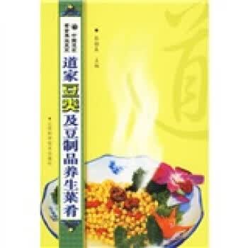 [正版]道家豆类及豆制品养生菜肴