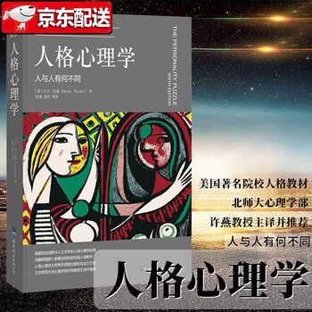 【京东配送】人格心理学：人与人有何不同 世界图书出版公司 [美] 大卫·范德（David Funder）
