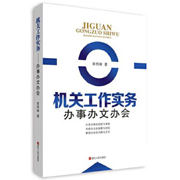机关工作实务办事办文办会
