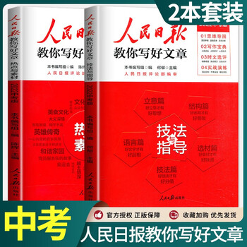 【科目自选】2022版人民日报教你写好文章中考版 热点与素材书技法与指导作文金句摘抄散文精选时文选评写作宝典初中一二三年级模板七八九年级 2本套装