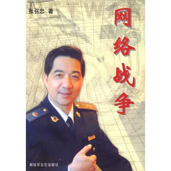 网络战争 张召忠 9787503313141