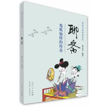 蔡志忠漫画中国经典 聊斋 蔡志忠
