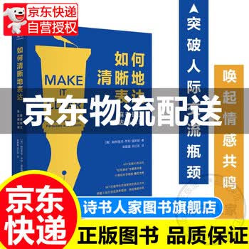 如何清晰地表达 帕特里克·亨利·温斯顿 著 国际文化出版