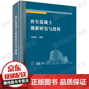再生混凝土创新研究与进展