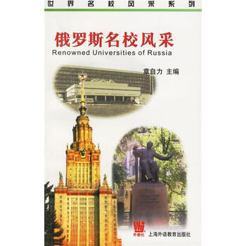 俄罗斯名校风采【正版图书，放心下单】