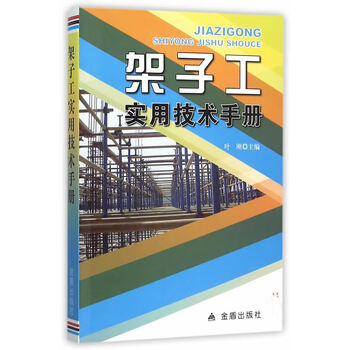 架子工实用技术手册 叶刚