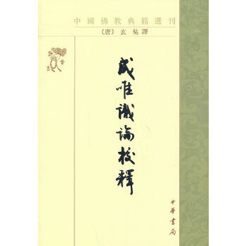 成唯识论校释——中国佛教典籍选刊