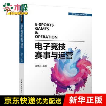 电子竞技赛事与运营\\电子竞技专业教育丛书