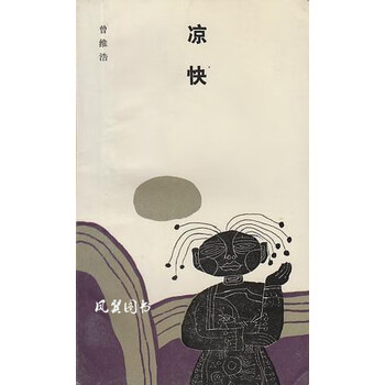 凉快 曾维浩著 作家出版社