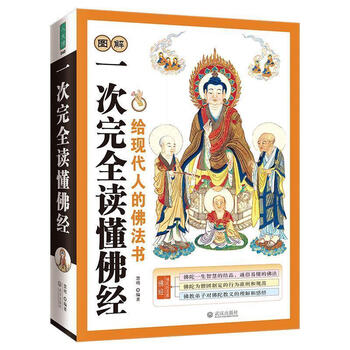 一次完全读懂佛经【正版图书，放心下单】