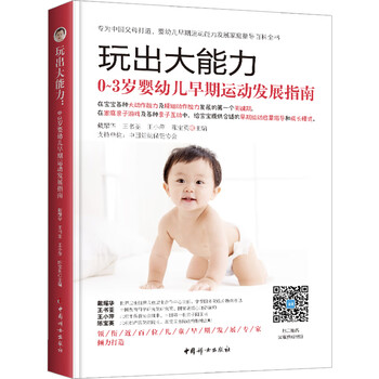 正版 玩出大能力：0-3岁婴幼儿早期运动发展指南 陈宝英 戴耀华 著 蒙台梭利 亲子游戏 早教 亲子