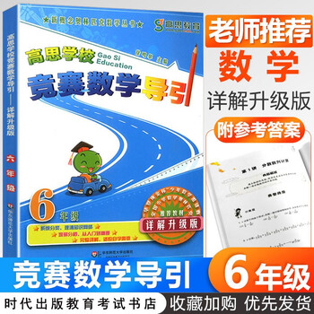 高思学校竞赛数学导引详解升级版  6年级/六年级 华东师范大学出版社 全国小学数学