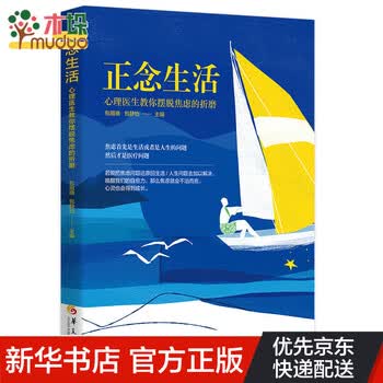 正念生活：心理医生教你摆脱焦虑的折磨