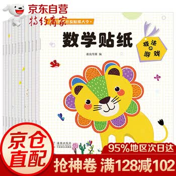 儿童潜能开发贴纸大全 数学贴纸 全套 12册