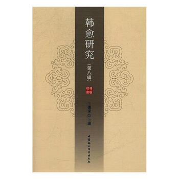 韩愈研究：第八辑 王德保 传记 9787516198766