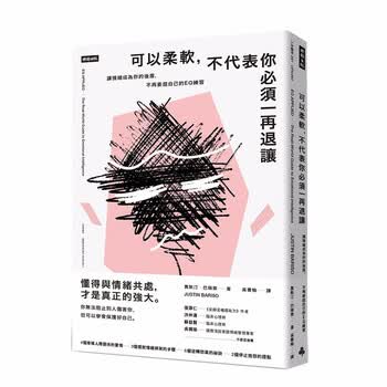 可以柔軟，不代表你必須一再退讓 港台原版 EQ提升 人际关系 情绪管理 摆脱情绪绑架