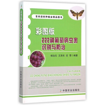彩图版222种葡萄病虫害识别与防治