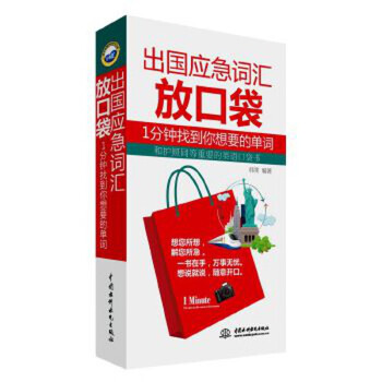 【】 出国应急词汇放口袋 1分钟找到你想要的单词 中国水利水电出版社