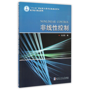 非线性控制/航空航天精品系列
