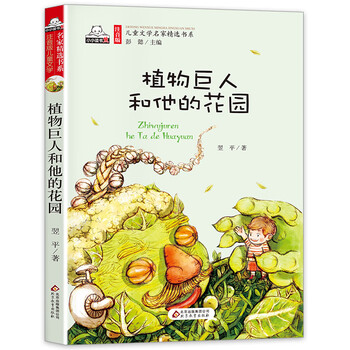 植物巨人和他的花园（彩色注音版）儿童文学名家精选书系 汇聚金波 沈石溪 常新港 冰波 汤素兰等50多位名家名作