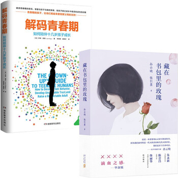 现货2册：解码青春期+藏在书包里的玫瑰（本）套装