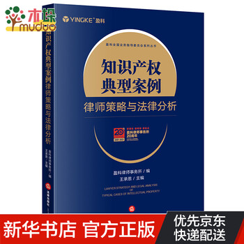 知识产权典型案例律师策略与法律分析