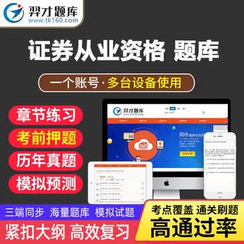 VIP题库2022证券从业资格证考试题库软件章节练习历年真题模拟试题奕才教育激活码证券市场法律法规金 全额支付 证券管理类：证券公司管理人员资质