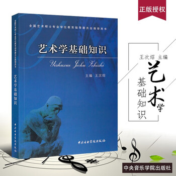 正版艺术学基础知识 全国艺术硕士学位教育指导委员会用书音乐学院出版社 王次炤编 艺术学