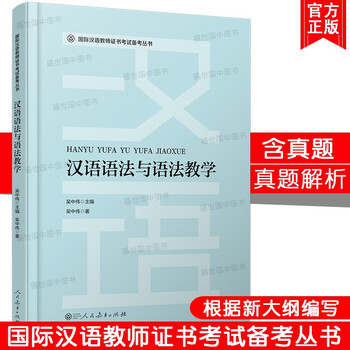 国际汉语教师资格证书考试备考丛书 汉语语法与语法教学(含真题+真题解析)国际汉语 语法教学方法与技巧 汉语语法与语法教学