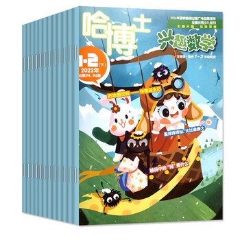 【半年珍藏】哈博士兴趣数学杂志1-2年级2022年1.2/3/4/5/6月 共6期5本打包 小学生一二年级低年级逻辑思维训练课外学习期刊