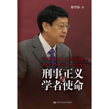 刑事正义与学者