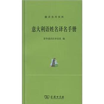 外汉姓名译名手册：意大利语姓名译名手册